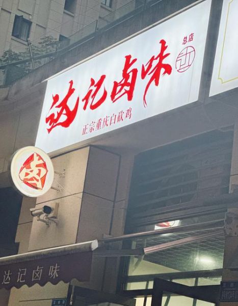 卤菜店名字怎么取有创意_卤菜店起什么名字最吸引人-第2张图片-山城妙识 卤菜店名字怎么取有创意_卤菜店起什么名字最吸引人-第2张图片-山城妙识