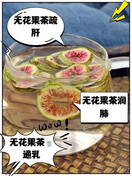 花果茶的功效与作用_花果茶怎么泡才正确-第2张图片-山城妙识 花果茶的功效与作用_花果茶怎么泡才正确-第2张图片-山城妙识