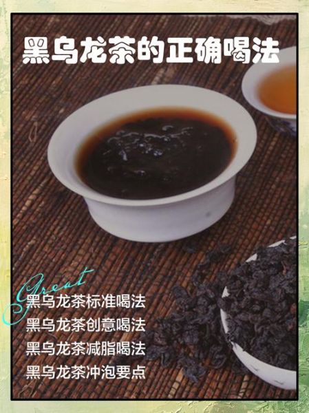 黑乌龙茶属于什么茶_黑乌龙茶是绿茶还是红茶-第2张图片-山城妙识