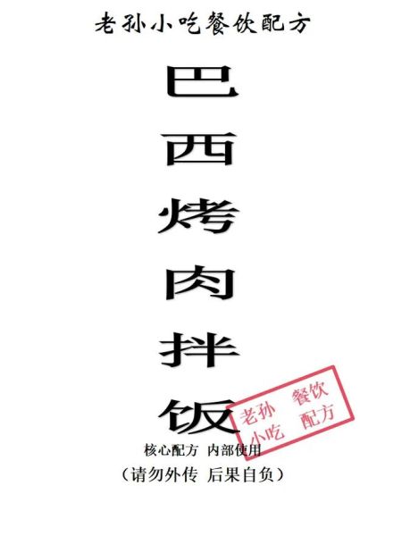 巴西烤肉配方大全_怎么做正宗巴西烤肉-第1张图片-山城妙识