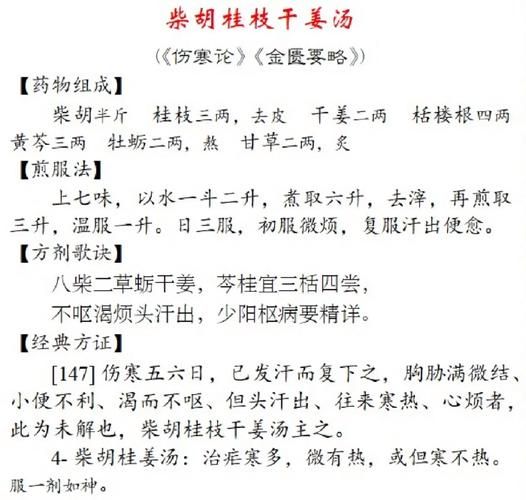 柴胡桂枝干姜汤的功效与作用_适合哪些症状-第2张图片-山城妙识