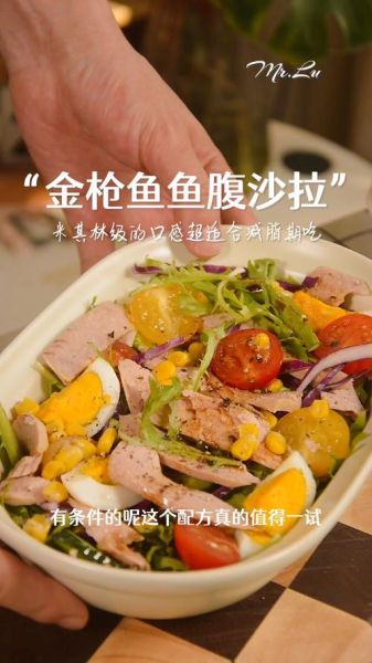 金枪鱼沙拉热量_减肥能吃吗-第3张图片-山城妙识