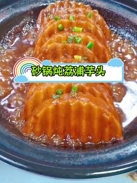 荔浦芋头怎么蒸才软糯_蒸荔浦芋头需要多长时间-第2张图片-山城妙识