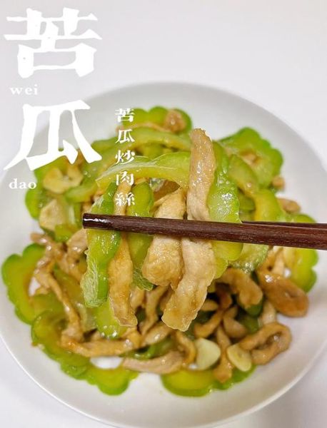 苦瓜炒肉丝怎么做_苦瓜炒肉丝的家常做法-第1张图片-山城妙识 苦瓜炒肉丝怎么做_苦瓜炒肉丝的家常做法-第1张图片-山城妙识
