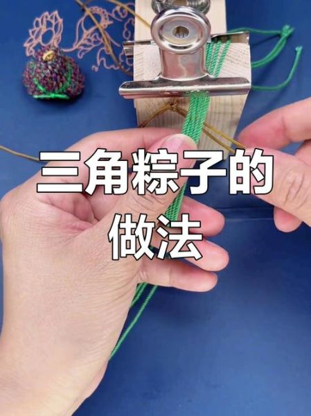 三角粽子怎么系绳_三角粽子打结方法视频-第1张图片-山城妙识