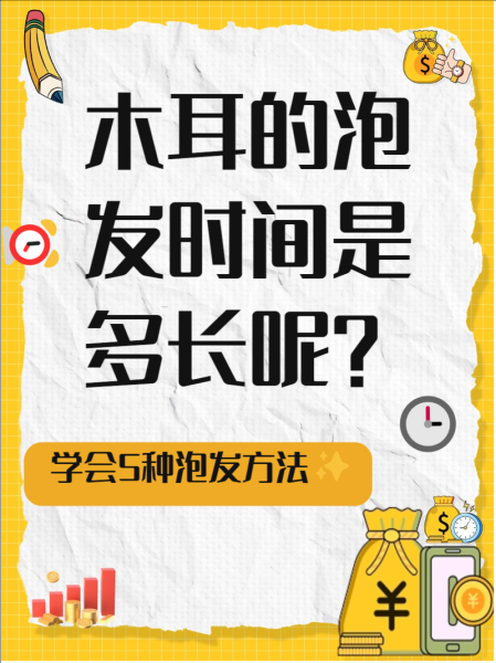 木耳泡多久最好_木耳泡发时间-第3张图片-山城妙识
