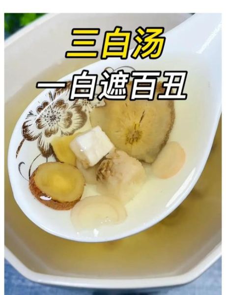 三白汤可以天天喝吗_长期饮用注意事项-第1张图片-山城妙识