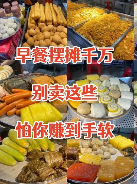 做早餐生意卖什么好_新手卖早餐卖什么最赚钱-第1张图片-山城妙识