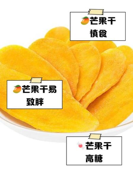 芒果干吃多了会怎么样_上火还是发胖-第1张图片-山城妙识 芒果干吃多了会怎么样_上火还是发胖-第1张图片-山城妙识