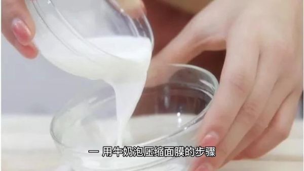 用纯牛奶泡压缩面膜好吗_牛奶面膜怎么做-第2张图片-山城妙识