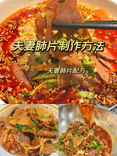 夫妻肺片有哪些配料_夫妻肺片正宗做法-第1张图片-山城妙识