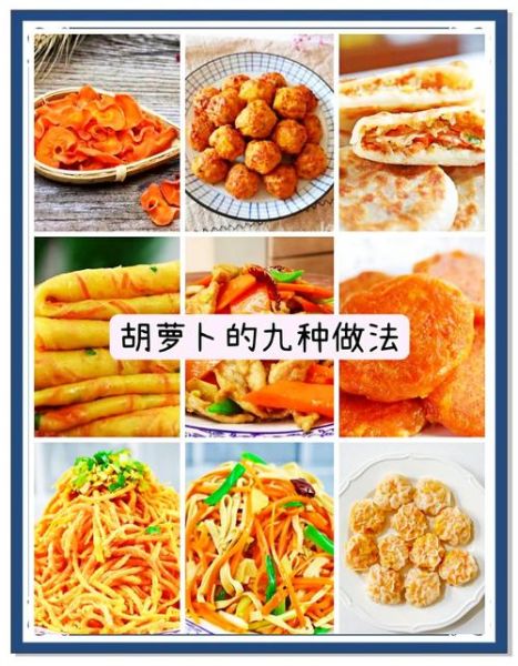 胡萝卜怎么做好吃_胡萝卜能做什么甜品-第1张图片-山城妙识