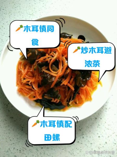 胡萝卜和木耳一起吃会中毒吗_真相揭秘-第2张图片-山城妙识