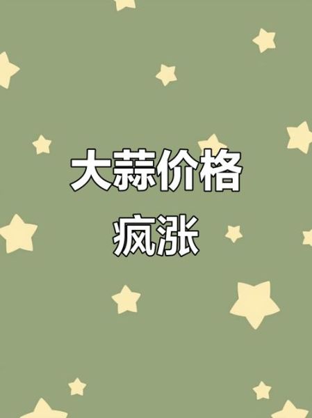 今年大蒜价格最新行情2021_为什么大蒜又涨价了-第2张图片-山城妙识 今年大蒜价格最新行情2021_为什么大蒜又涨价了-第2张图片-山城妙识