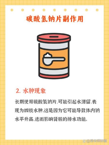 碳酸氢钠片的作用与功效_碳酸氢钠片能长期吃吗-第3张图片-山城妙识