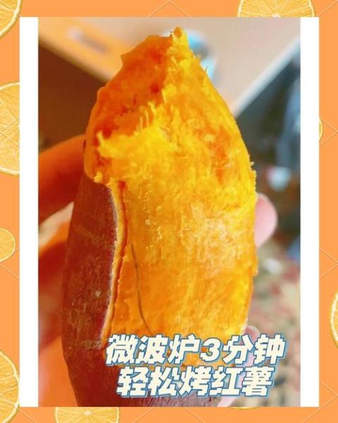微波炉烤地瓜几分钟_地瓜微波炉烤多久-第3张图片-山城妙识