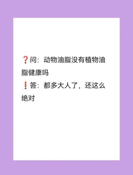 植物油和动物油哪个更健康_长期吃哪种油好-第3张图片-山城妙识