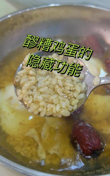 鸡蛋醪糟的功效与作用_鸡蛋醪糟可以天天吃吗-第3张图片-山城妙识