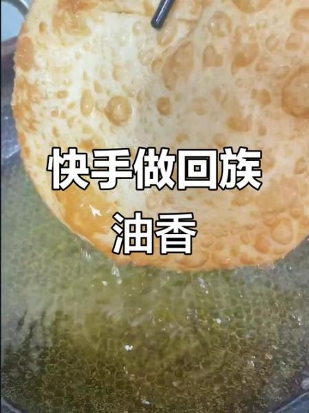 回民烫面油香怎么做_烫面油香配方比例-第2张图片-山城妙识