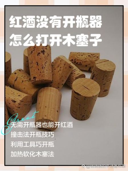 怎么快速开红酒_没有开瓶器怎么办-第1张图片-山城妙识
