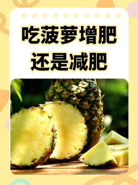 吃菠萝会胖吗_晚上吃菠萝会胖吗-第1张图片-山城妙识