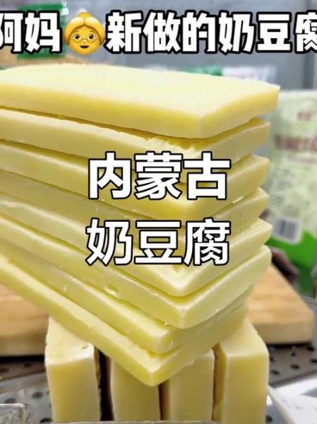 奶豆腐热量高吗_奶豆腐减肥能吃吗-第2张图片-山城妙识