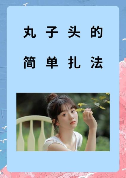 丸子头怎么扎_丸子头扎法视频教程-第2张图片-山城妙识 丸子头怎么扎_丸子头扎法视频教程-第2张图片-山城妙识