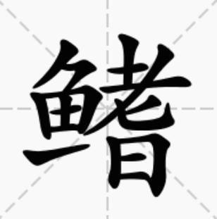 鳍怎么读_鳍的组词有哪些-第1张图片-山城妙识 鳍怎么读_鳍的组词有哪些-第1张图片-山城妙识