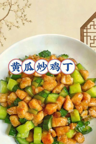 黄瓜炒鸡丁怎么炒才嫩_黄瓜炒鸡丁家常做法-第1张图片-山城妙识