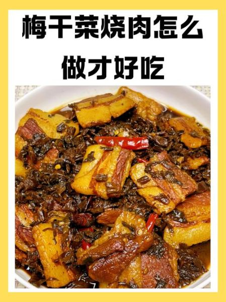 梅干菜炒五花肉怎么做_梅干菜炒五花肉用焯水吗-第1张图片-山城妙识 梅干菜炒五花肉怎么做_梅干菜炒五花肉用焯水吗-第1张图片-山城妙识