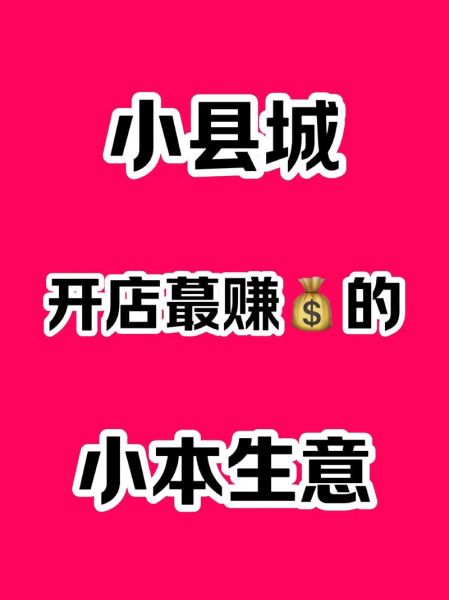3万以下小本生意加盟_适合一个人开的小店有哪些-第3张图片-山城妙识