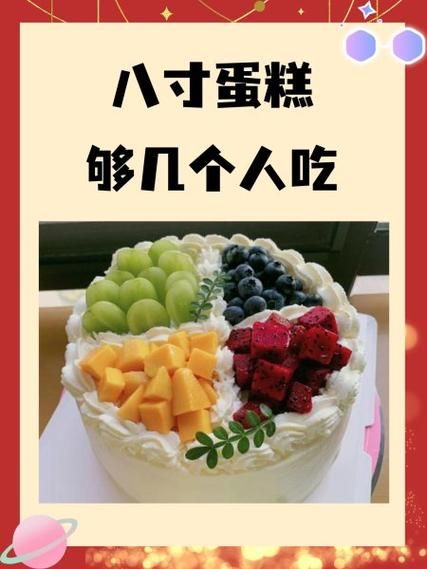8寸蛋糕多大_8寸蛋糕够几个人吃-第3张图片-山城妙识
