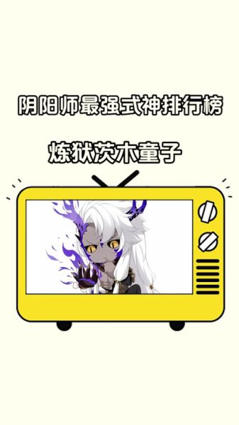 炼狱茨木童子值得培养吗_最强御魂搭配-第1张图片-山城妙识