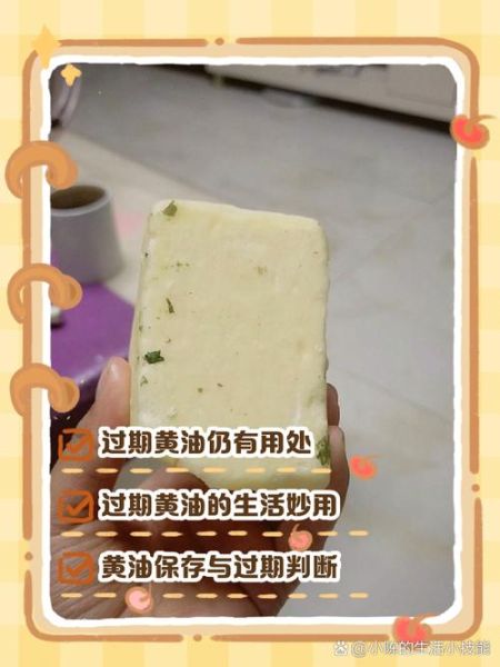 过期黄油还能吃吗_过期黄油11种妙用-第1张图片-山城妙识