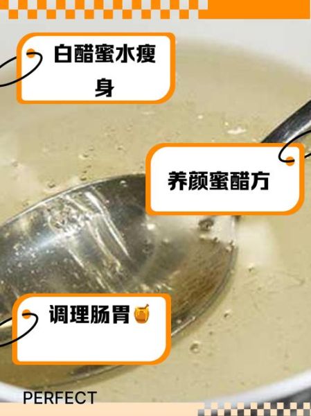 蜂蜜白醋减肥正确喝法_多久见效-第3张图片-山城妙识