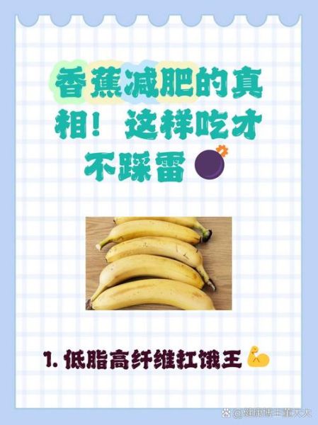 减肥为什么不能吃香蕉_香蕉减肥误区-第2张图片-山城妙识