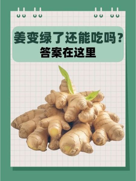 生姜发绿了还能吃吗_生姜变绿的原因-第1张图片-山城妙识