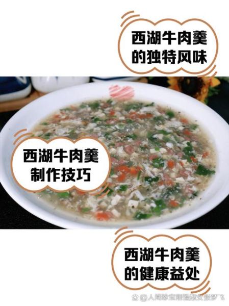 西湖牛肉羹怎么做_西湖牛肉羹家常做法-第1张图片-山城妙识