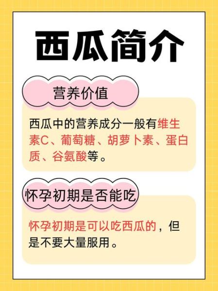 怀孕初期能吃西瓜吗_孕妇吃西瓜注意事项-第1张图片-山城妙识