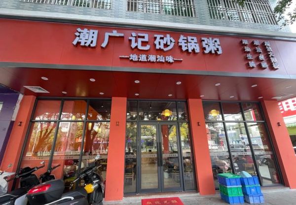 粥店起名_粥店名字大全-第1张图片-山城妙识 粥店起名_粥店名字大全-第1张图片-山城妙识
