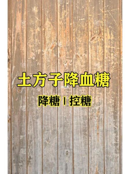 降血糖最快的土方子_真的有用吗-第2张图片-山城妙识