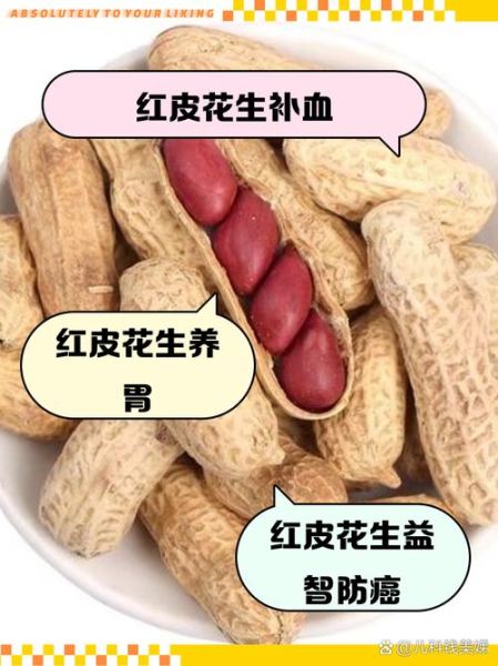 红皮花生的功效与作用_红皮花生怎么吃最补血-第1张图片-山城妙识
