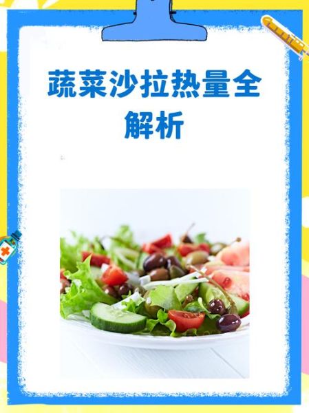 蔬菜沙拉热量是多少_减脂期能吃吗-第3张图片-山城妙识