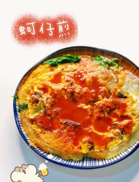 台湾蚵仔煎怎么做_蚵仔煎酱汁怎么调-第1张图片-山城妙识