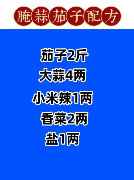 怎样腌蒜茄子_蒜茄子怎么保存-第3张图片-山城妙识