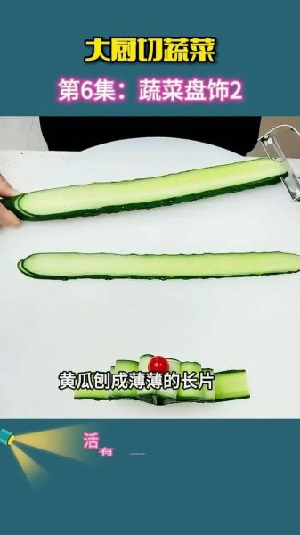 黄瓜切片怎么切好看_黄瓜切片厚度多少合适-第2张图片-山城妙识 黄瓜切片怎么切好看_黄瓜切片厚度多少合适-第2张图片-山城妙识