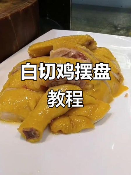广式白切鸡怎么切_半只鸡切法图解-第2张图片-山城妙识