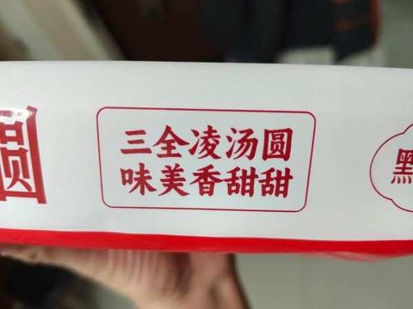 三全凌汤圆是哪里生产的_三全凌汤圆产地在哪里-第3张图片-山城妙识