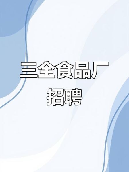 三全食品厂上班怎么样_工资待遇好吗-第1张图片-山城妙识