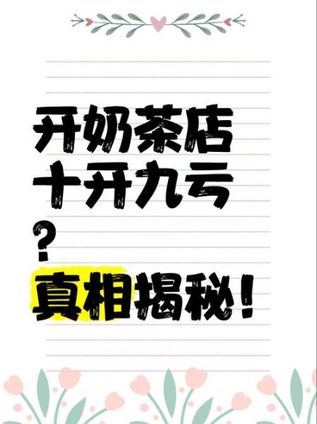 奶茶店为什么亏钱_开奶茶店失败原因-第1张图片-山城妙识